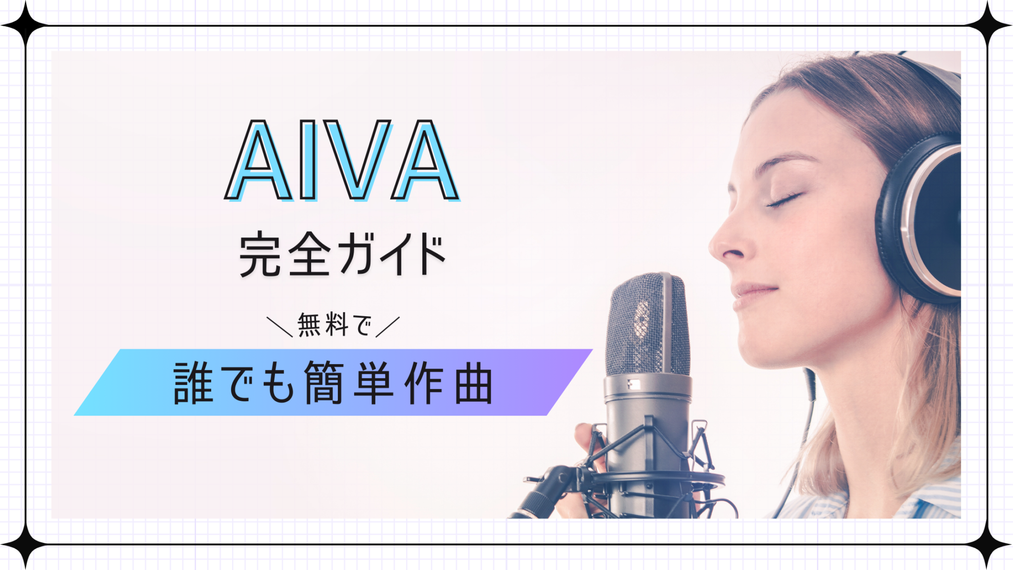 無料で誰でも簡単作曲：『AIVA』完全ガイド