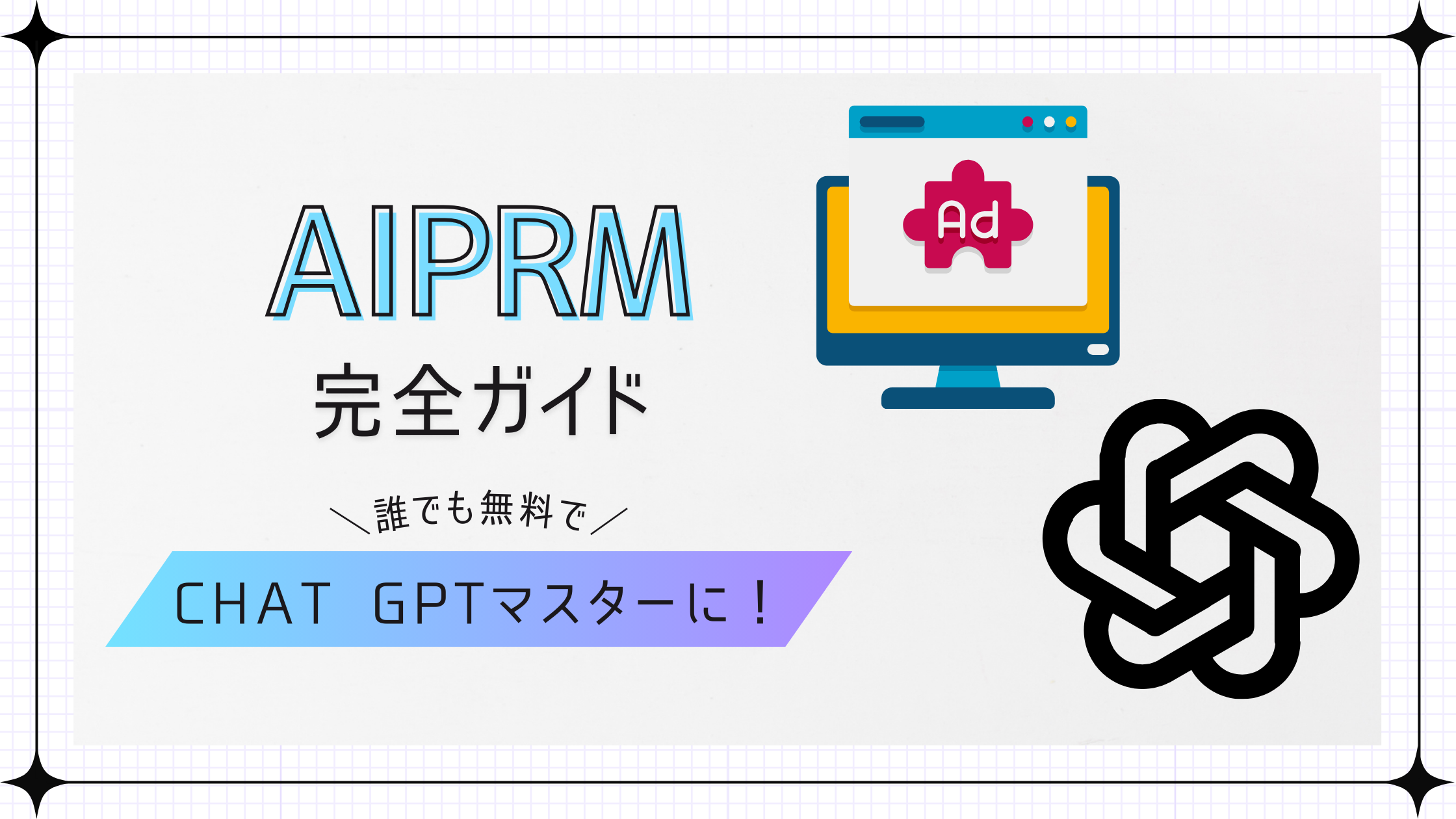 誰でも無料でChat GPTマスターに！「AIPRM」完全ガイド