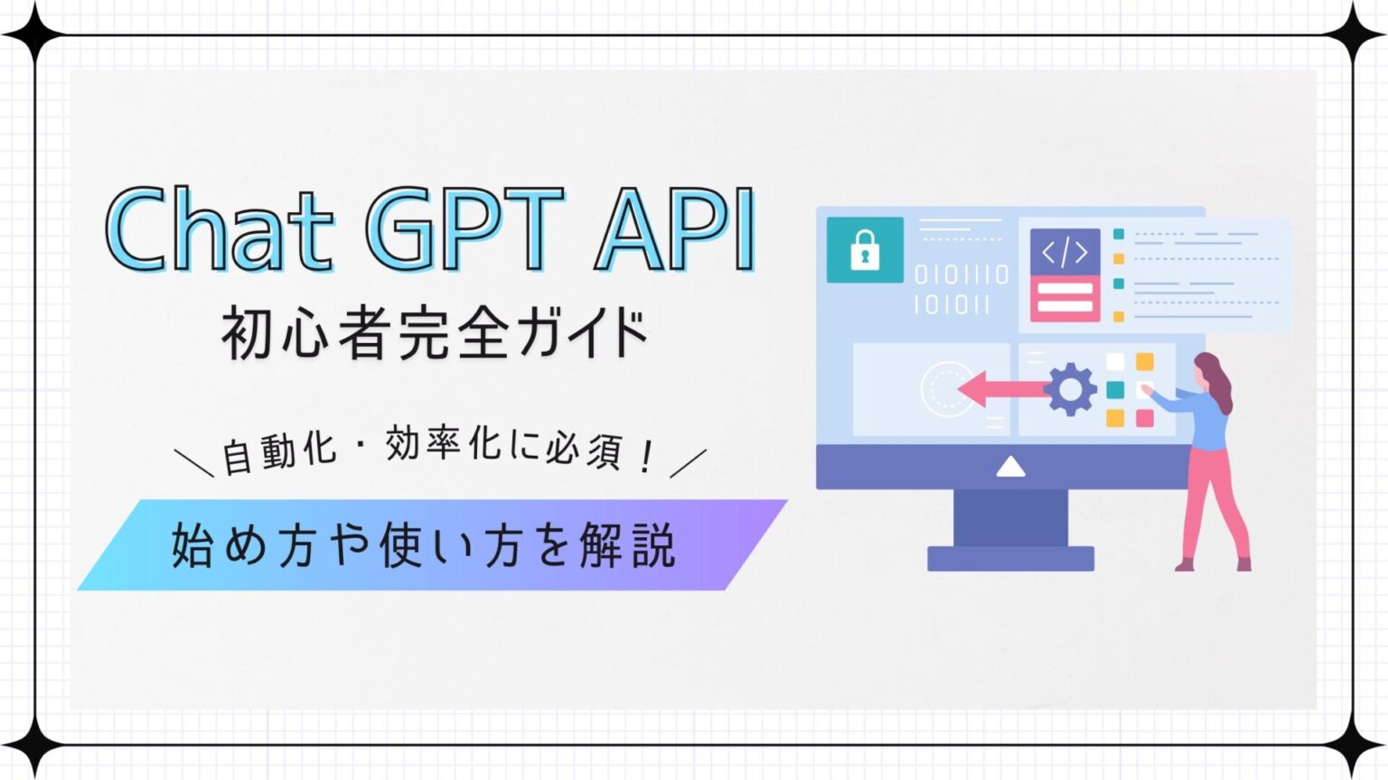ChatGPT API 初心者向けガイド：基本から応用まで - BuzzAIMedia