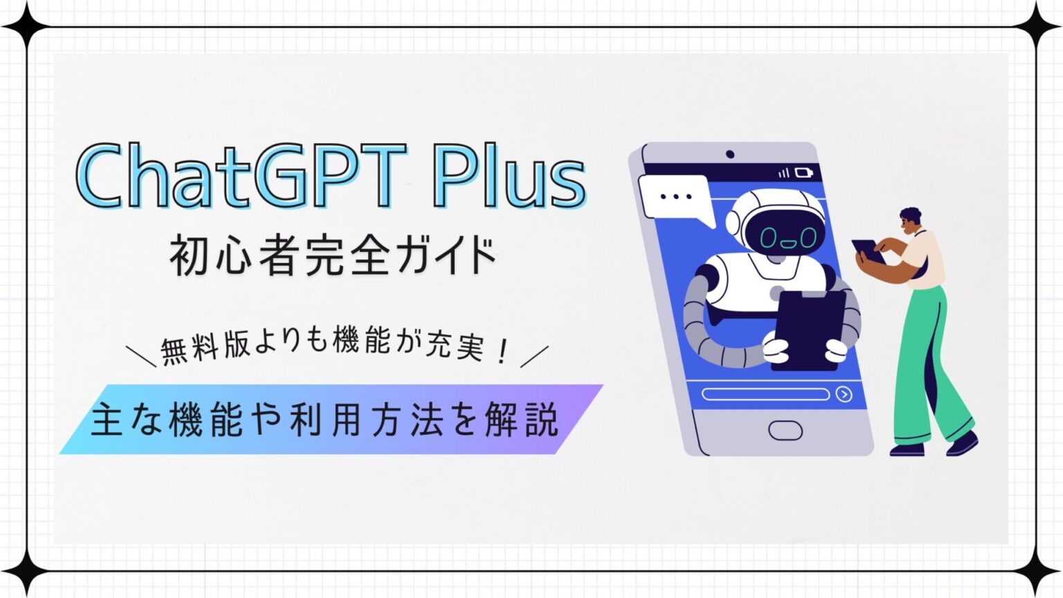 【初心者向け】ChatGPT Plus完全ガイド：誰でも使いこなすコツ - BuzzAIMedia