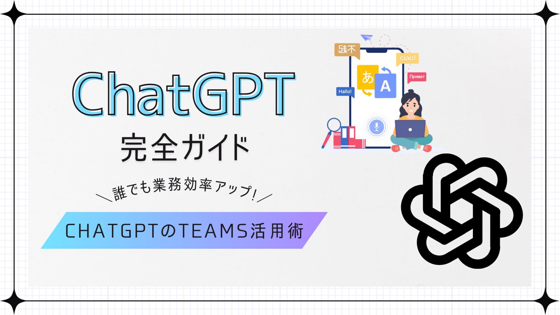 誰でも業務効率アップ！ChatGPTのTeams活用術