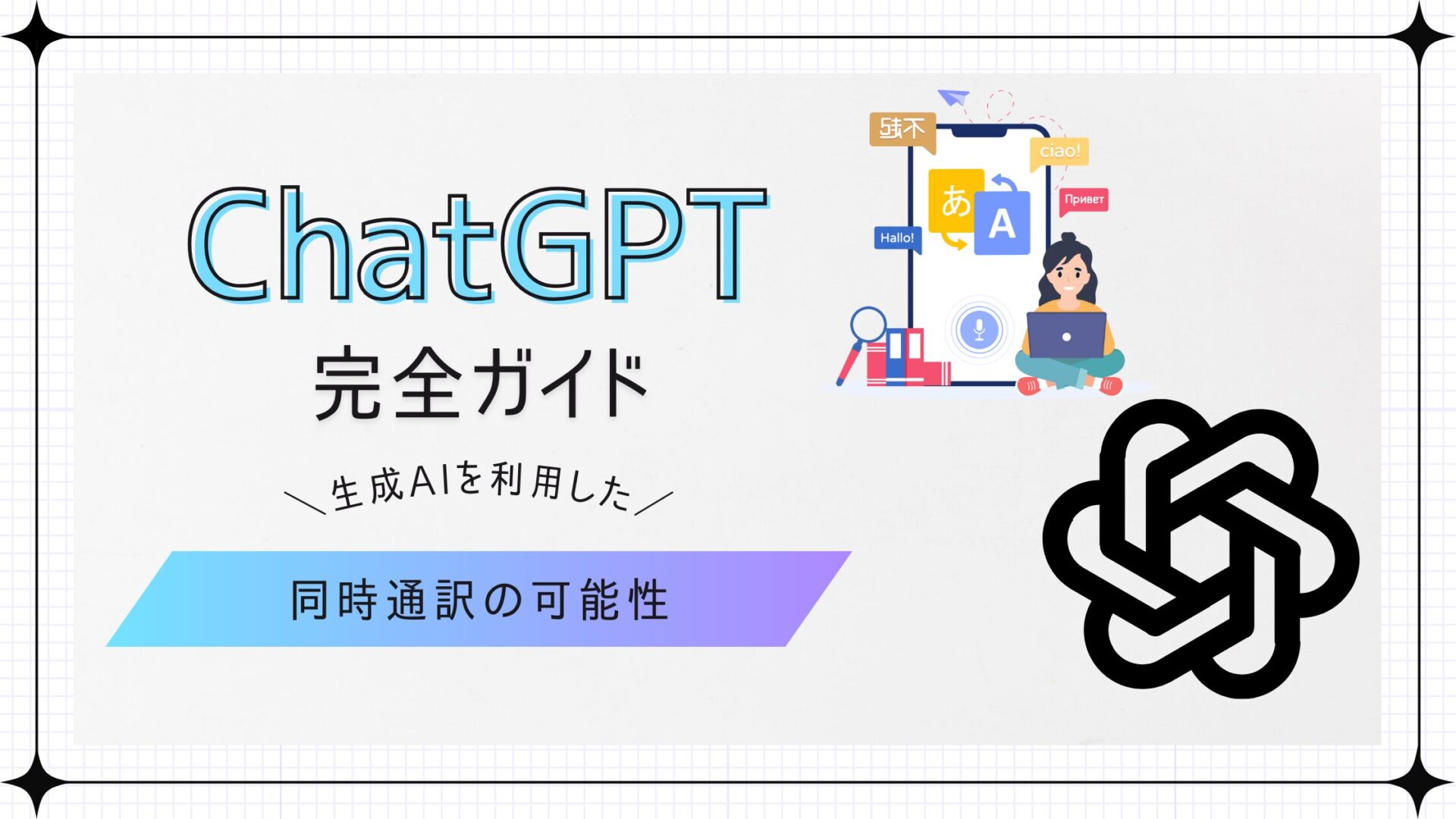 【より人間らしく】ChatGPTを話し相手にカスタマイズするには - BuzzAIMedia