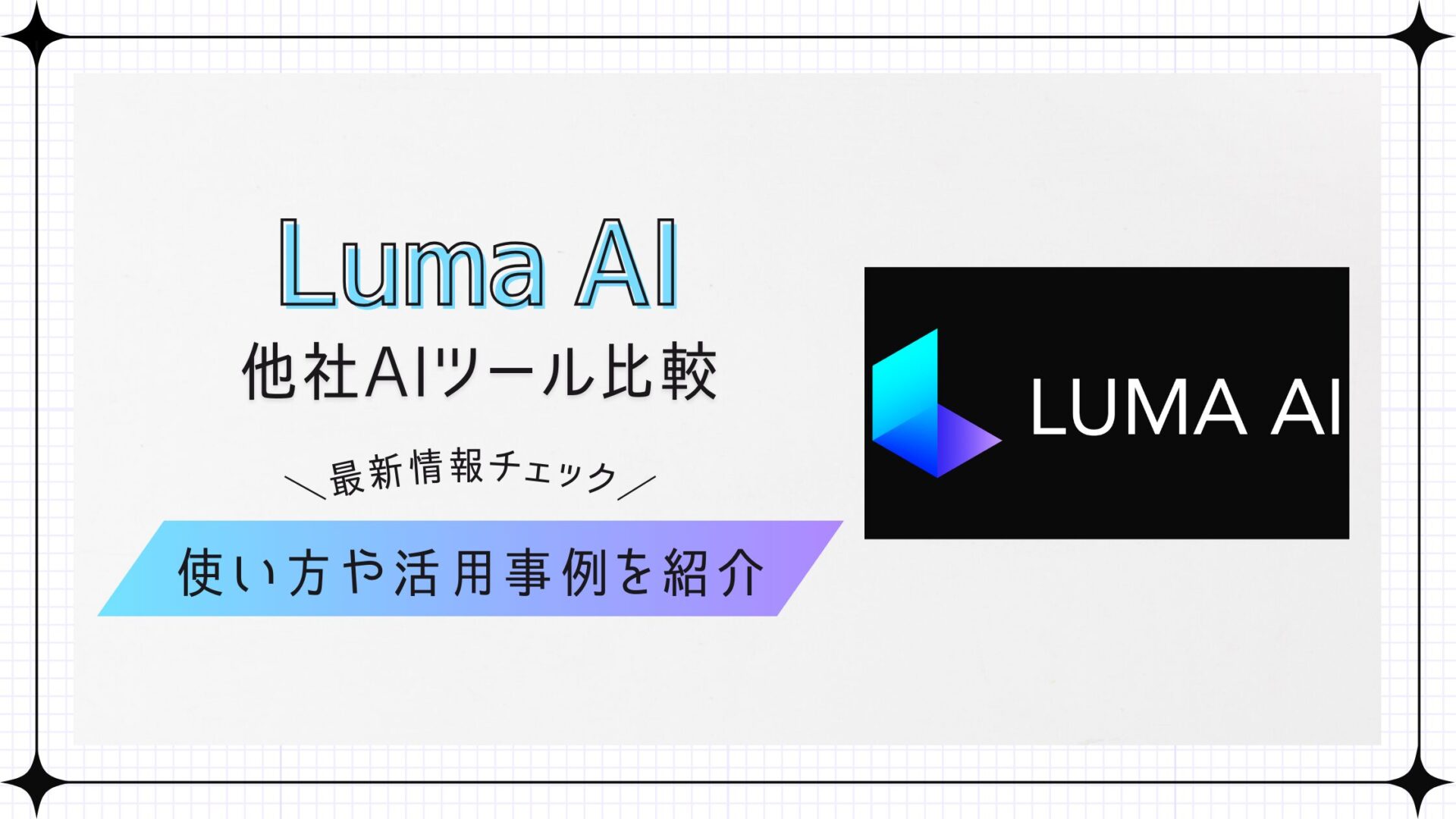 Luma AI vs 競合他社: 驚異的な画像生成能力とは？ - BuzzAIMedia