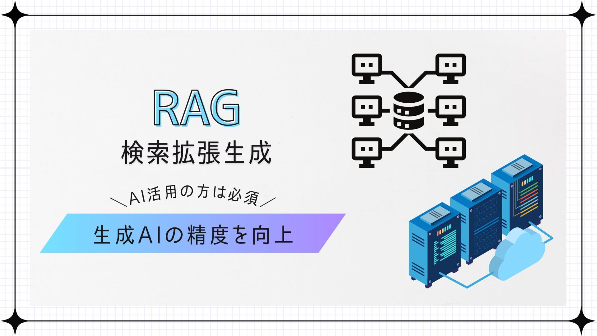 RAG（Retrieval-Augmented Generation）とは？最新情報と活用事例を解説 - BuzzAIMedia