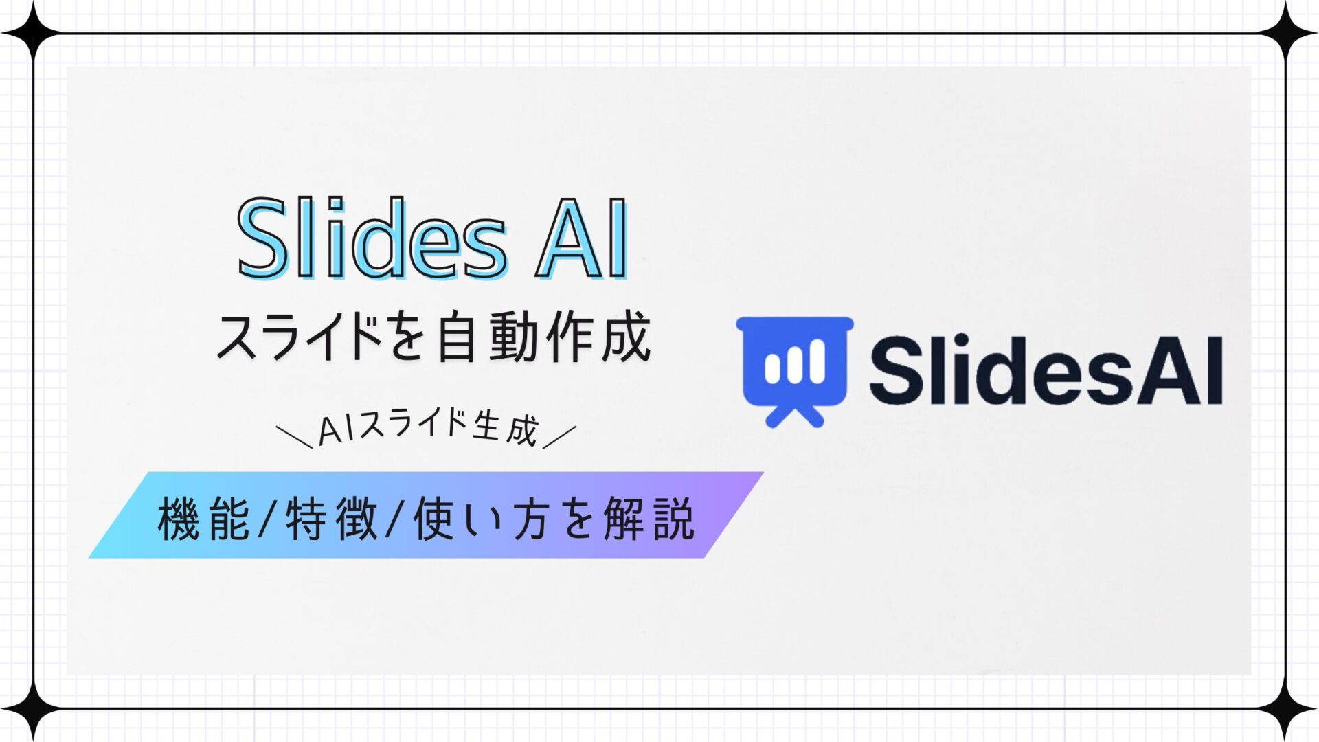 Slides AI: 人工知能が生み出す効果的なプレゼンテーション - BuzzAIMedia