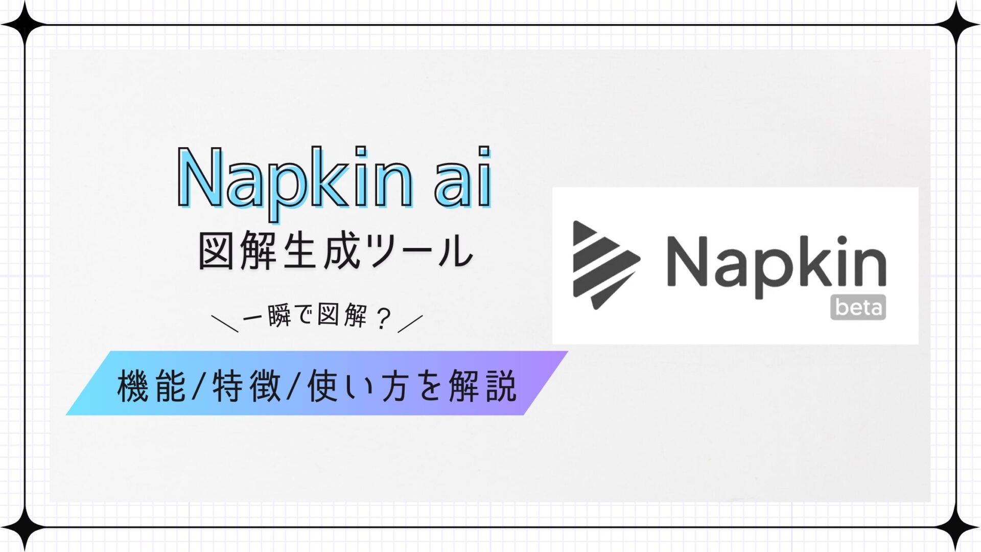 Napkin AI: デザインの一貫性を保つAIツール - BuzzAIMedia