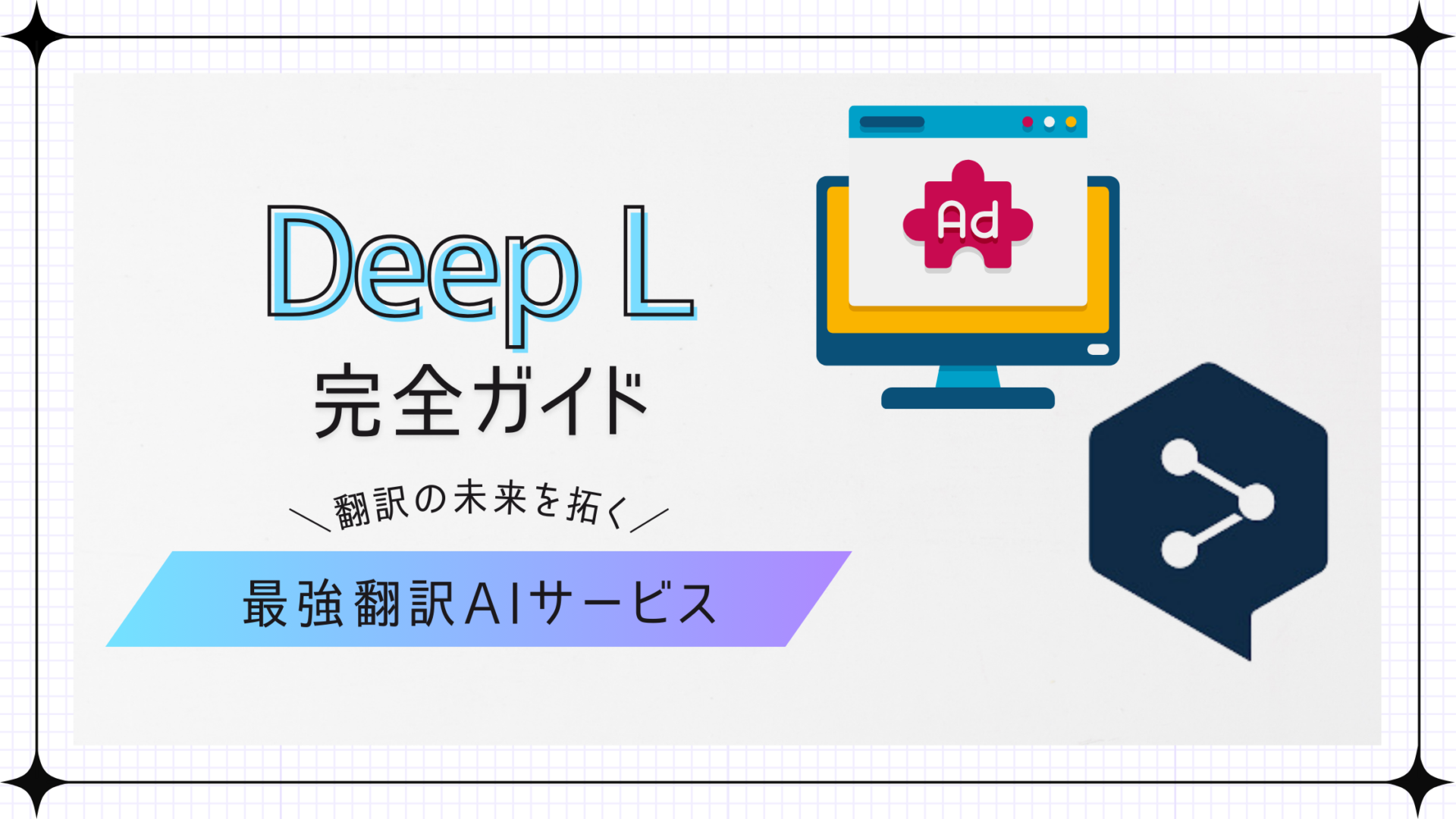 DeepL: AI翻訳の未来を拓く最強翻訳サービス