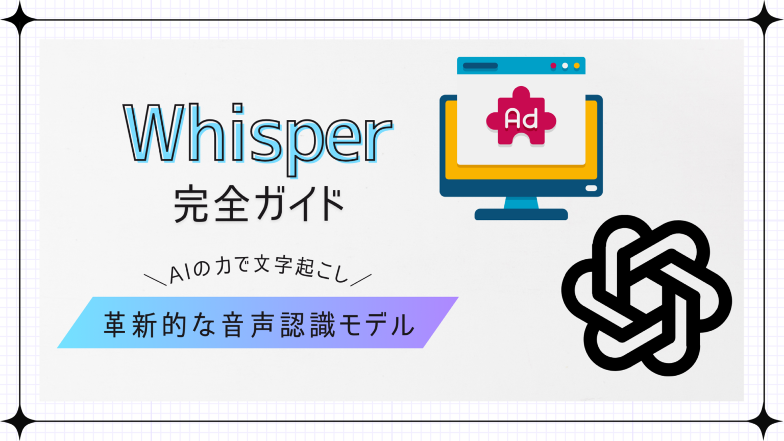 Whisper AIとは？OpenAIが開発した革新的な音声認識モデル