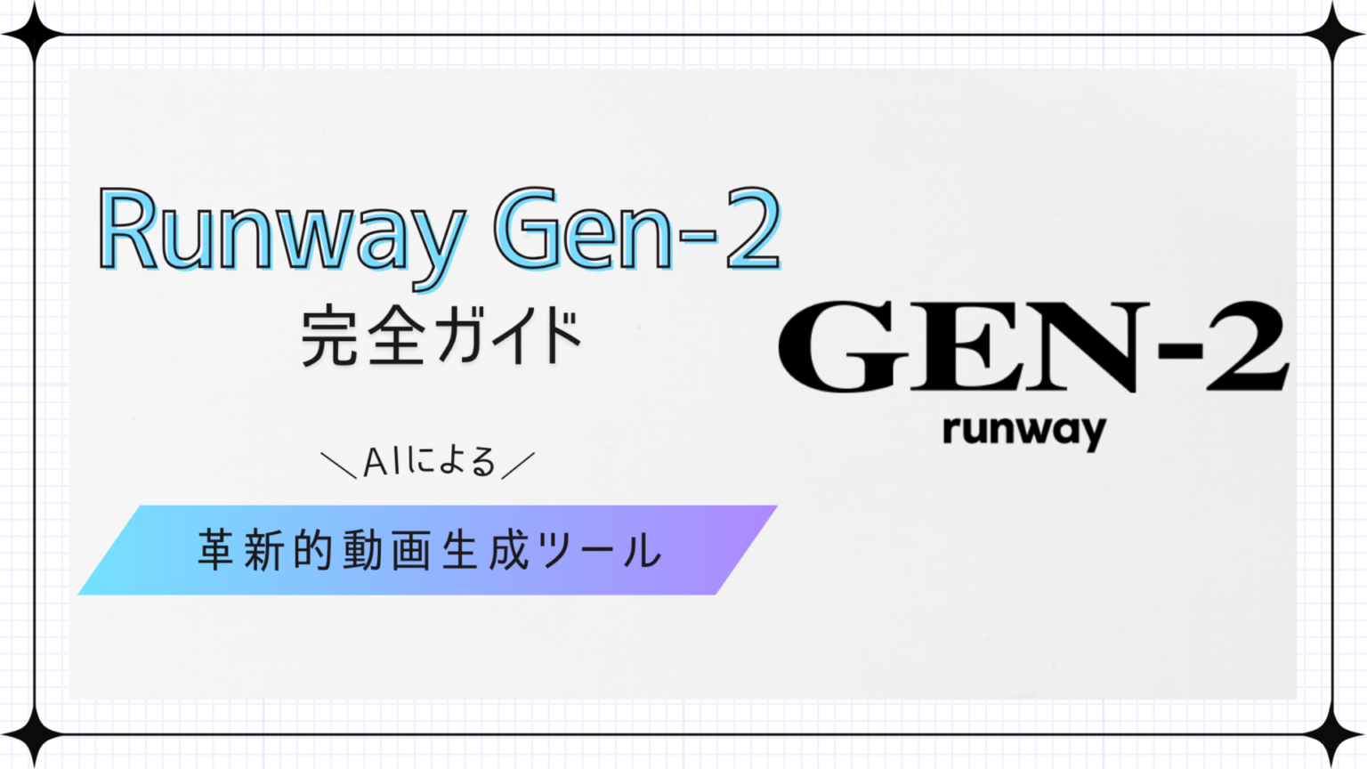Runway Gen-2完全ガイド: AIによる革新的動画生成ツール