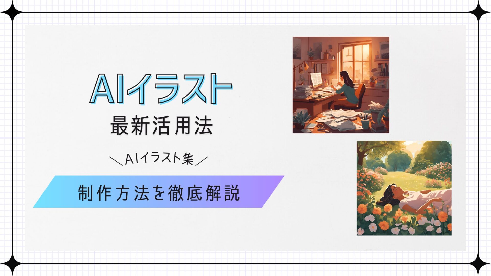 AIイラストの可能性とは？最新技術と具体的な事例を紹介 - BuzzAIMedia