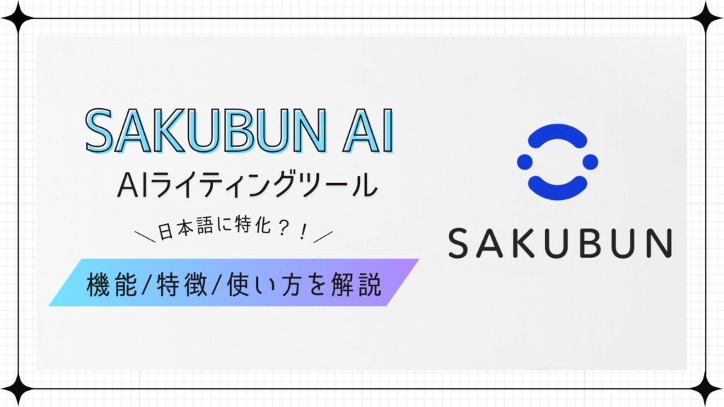 SAKUBUN AI テンプレート アーカイブ - BuzzAIMedia