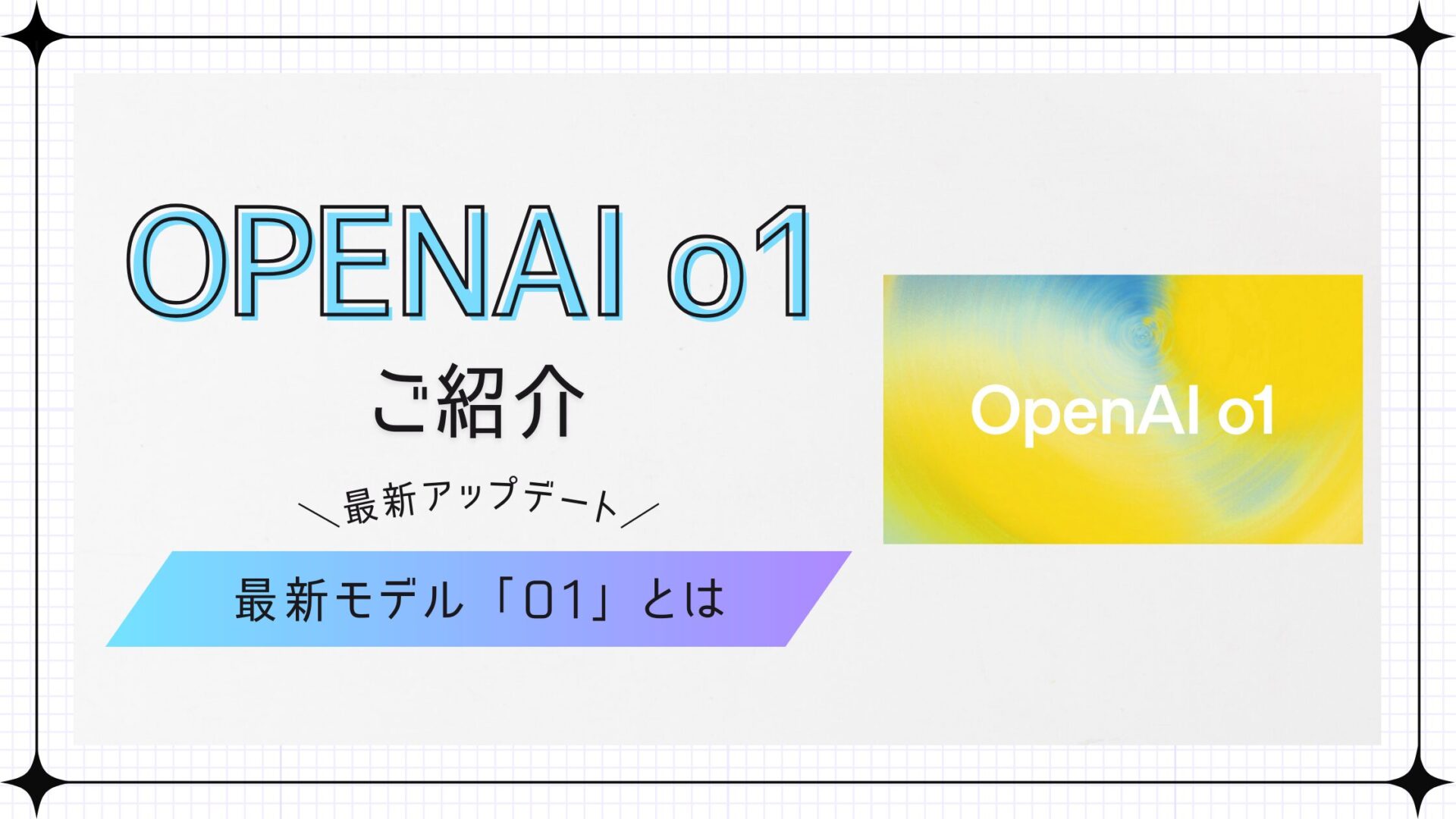 OpenAI o1: OpenAIが最新モデル「o1」を発表｜詳しく解説 - BuzzAIMedia
