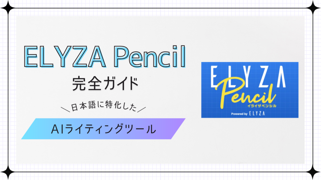 ELYZA Pencil完全ガイド: 日本語に特化したAIライティングツール