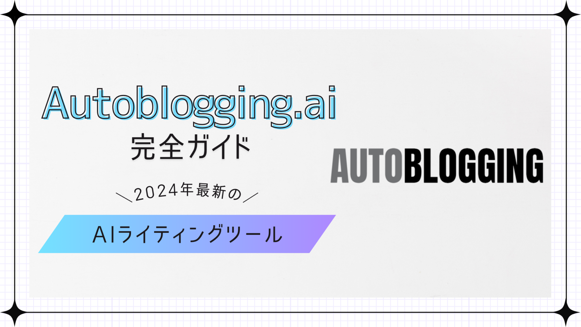 Autoblogging.ai完全ガイド：2024年最新のAIライティングツール