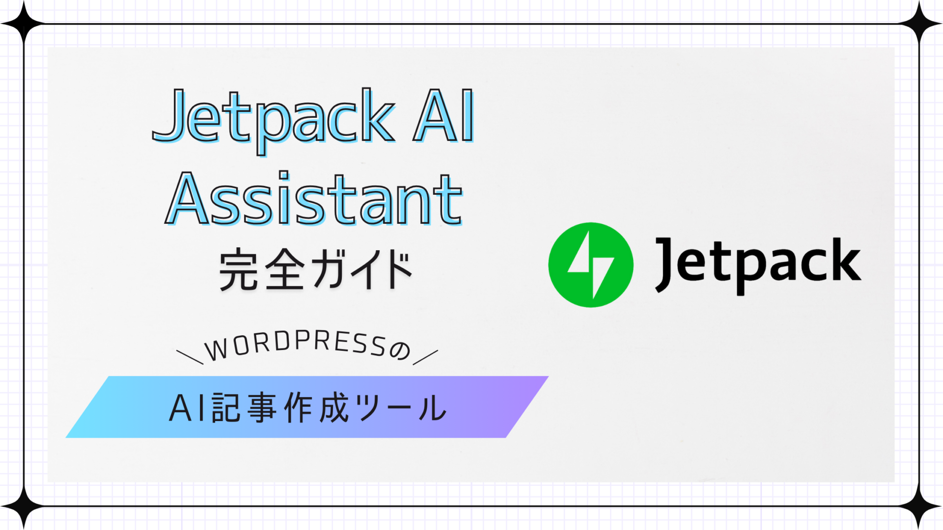Jetpack AI Assistant完全ガイド：WordPressのAI記事作成ツール