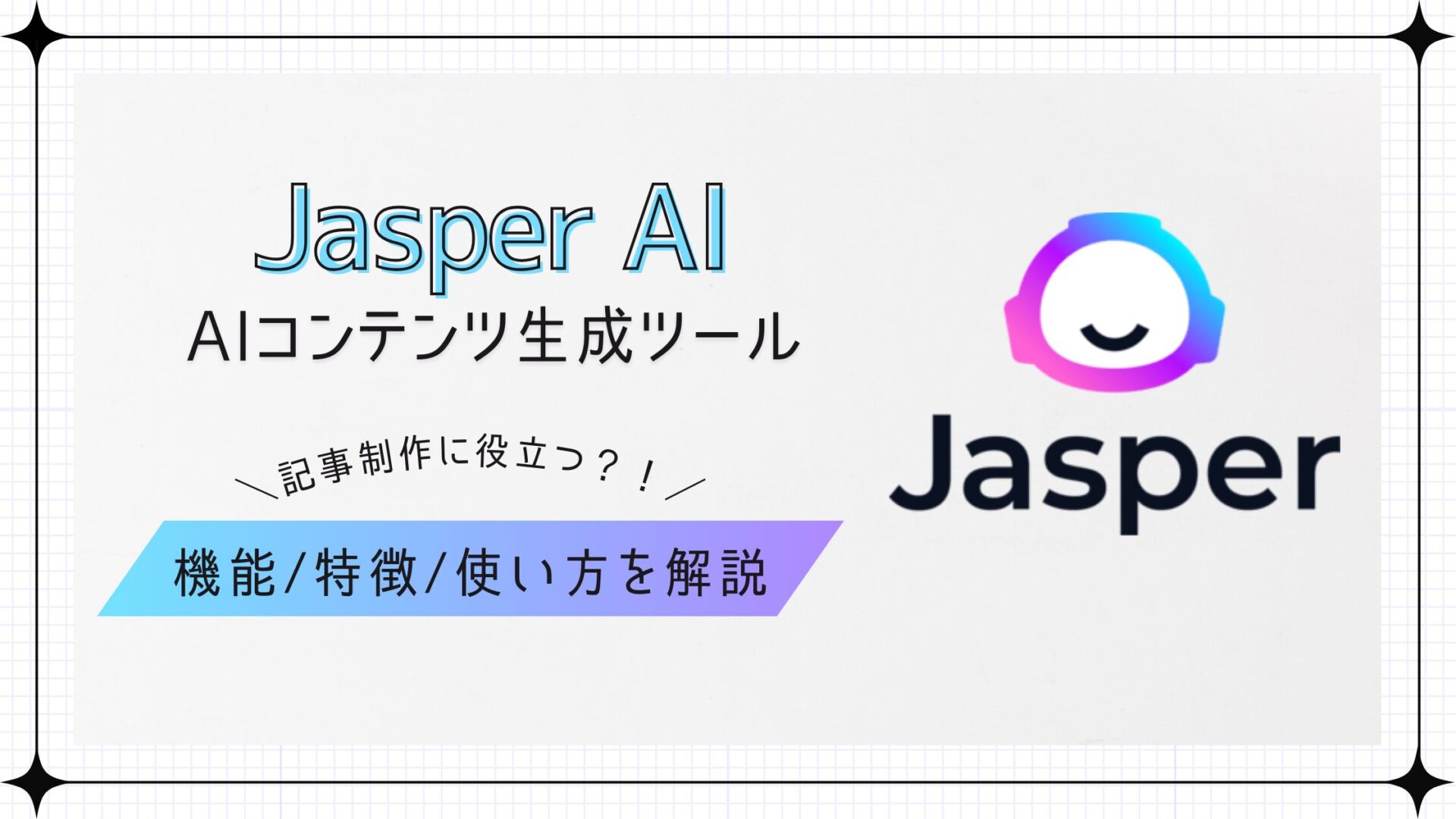 Jasper AI: 企業ブログの更新に役立つAIコンテンツ生成ツール - BuzzAIMedia
