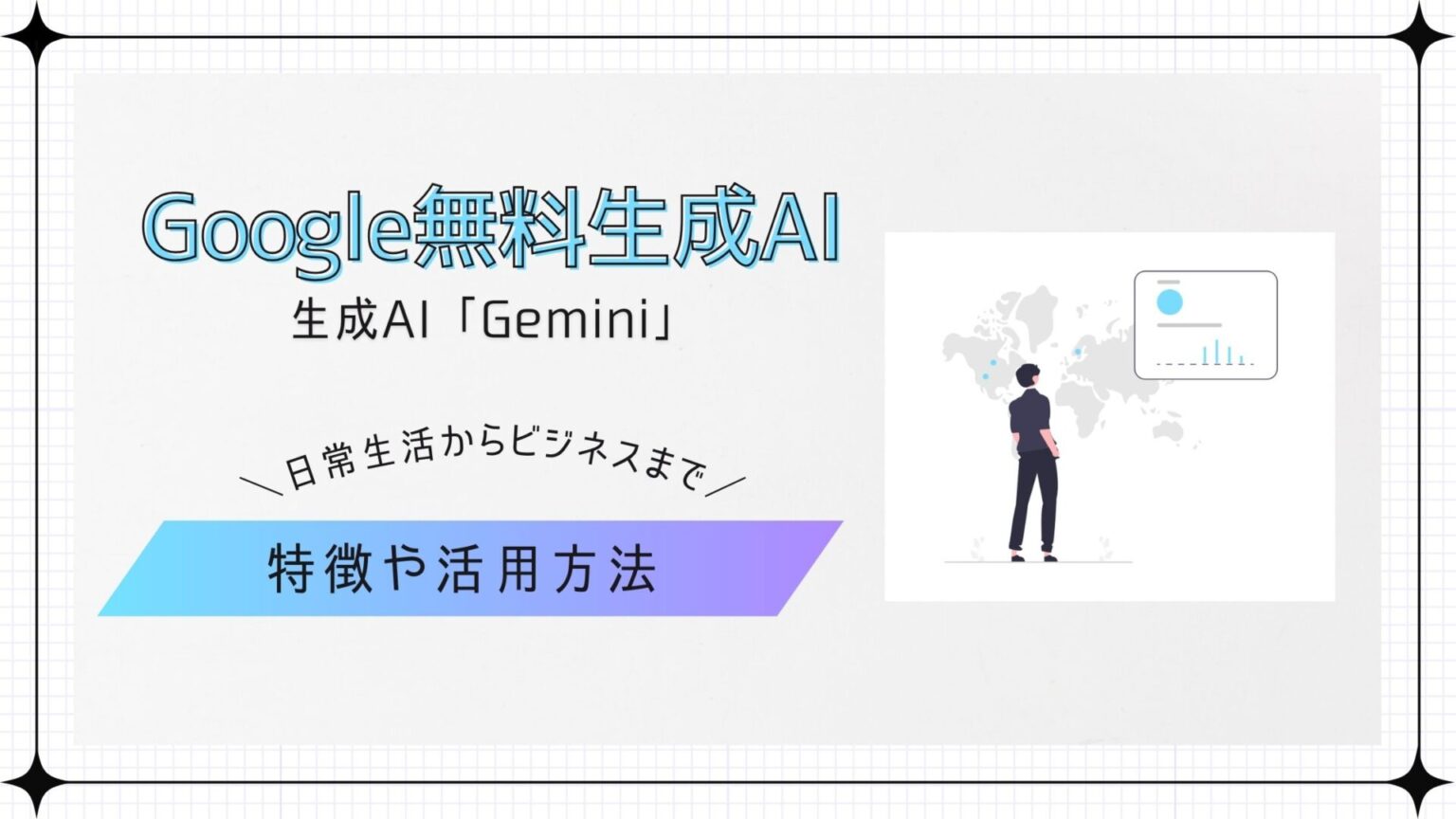 生成AI 無料 Googleの利点と使い方 - BuzzAIMedia