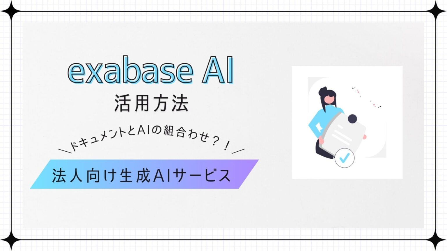 exabase 生成ai を活用する方法 - BuzzAIMedia