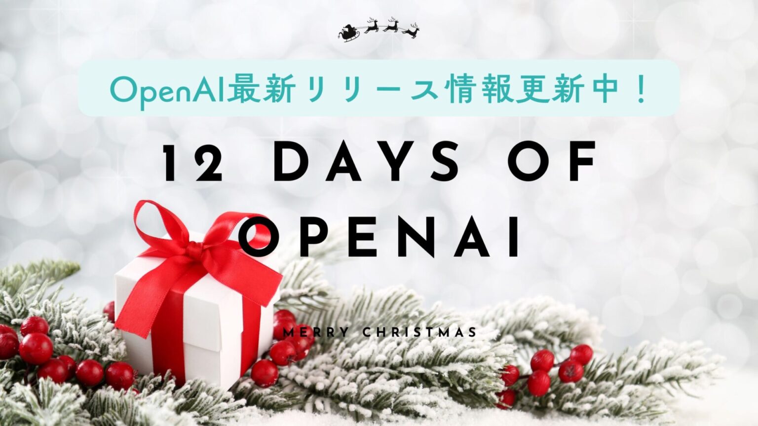 OpenAIの「12 Days of OpenAI」で見逃せない情報をチェック！ - BuzzAIMedia