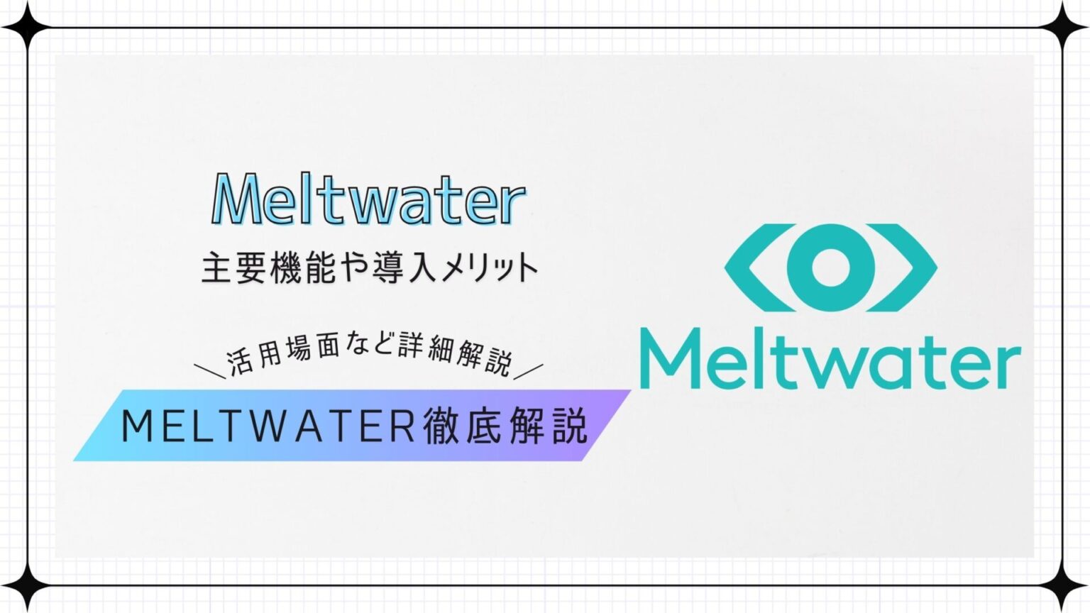 Meltwaterとは？主要機能や導入メリット、料金について解説