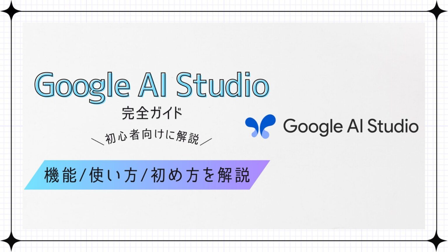 Google AI Studioとは？始め方・使い方やGeminiとの違いを実際の活用事例をもとに徹底解説