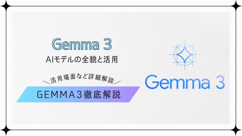 Gemma3を活用するための完全ガイド - BuzzAIMedia