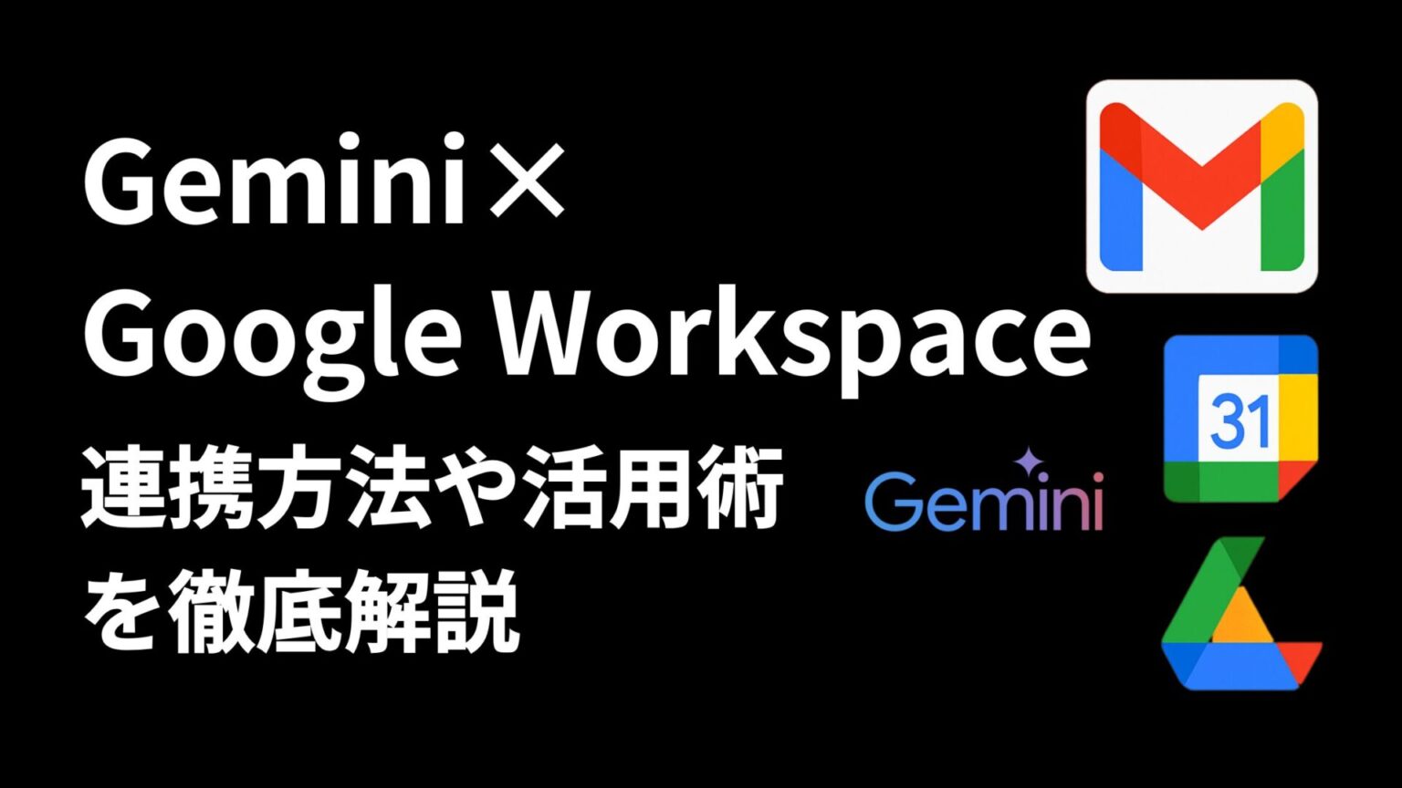 Gemini Google Workspace 連携の方法解説 - BuzzAIMedia