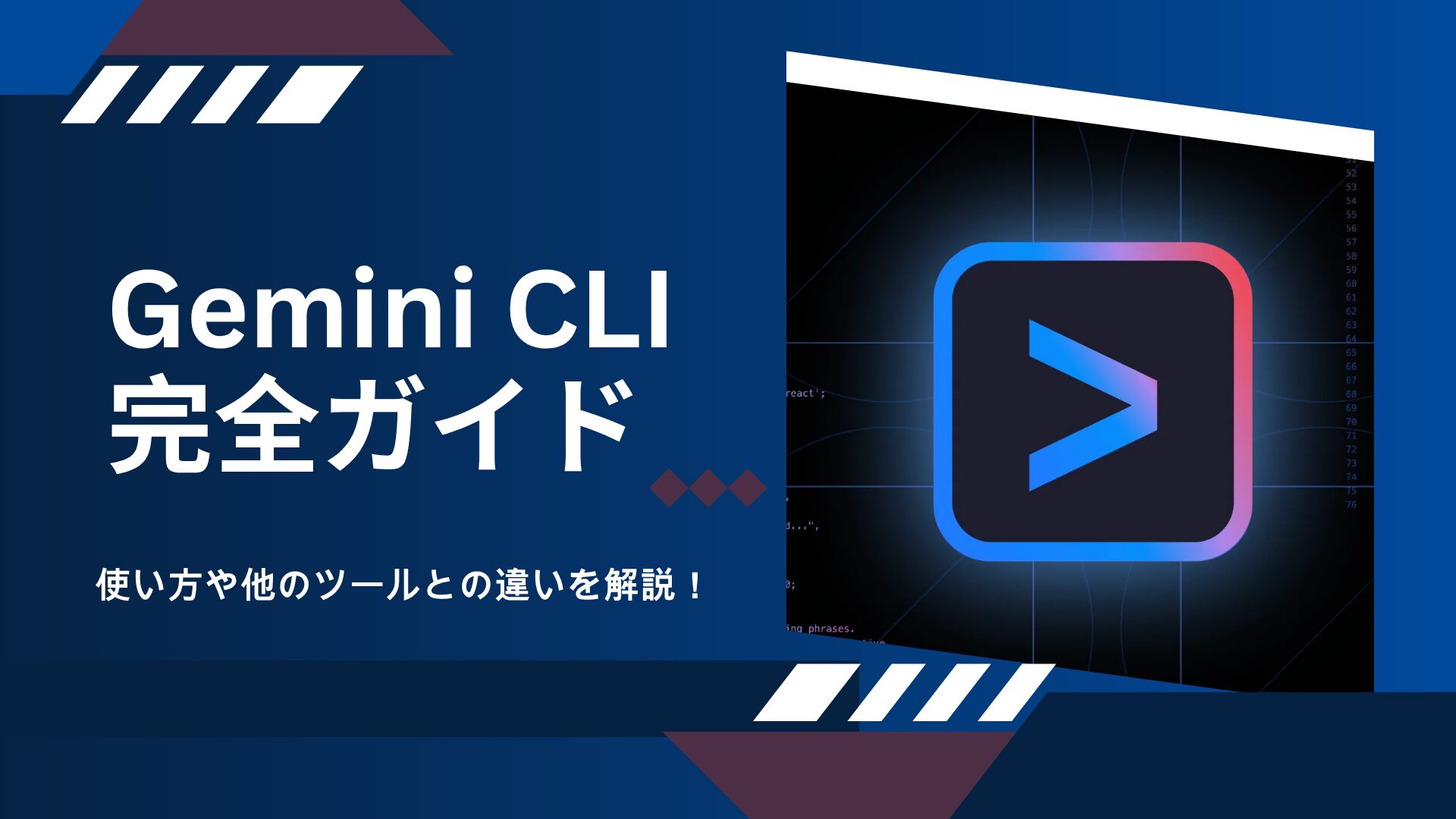 Gemini CLIとは？使い方や他のツールとの違いを解説