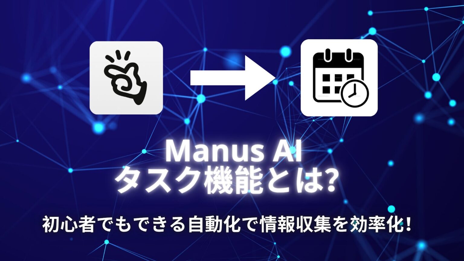 Manus AIタスク機能の基本と魅力 - BuzzAIMedia