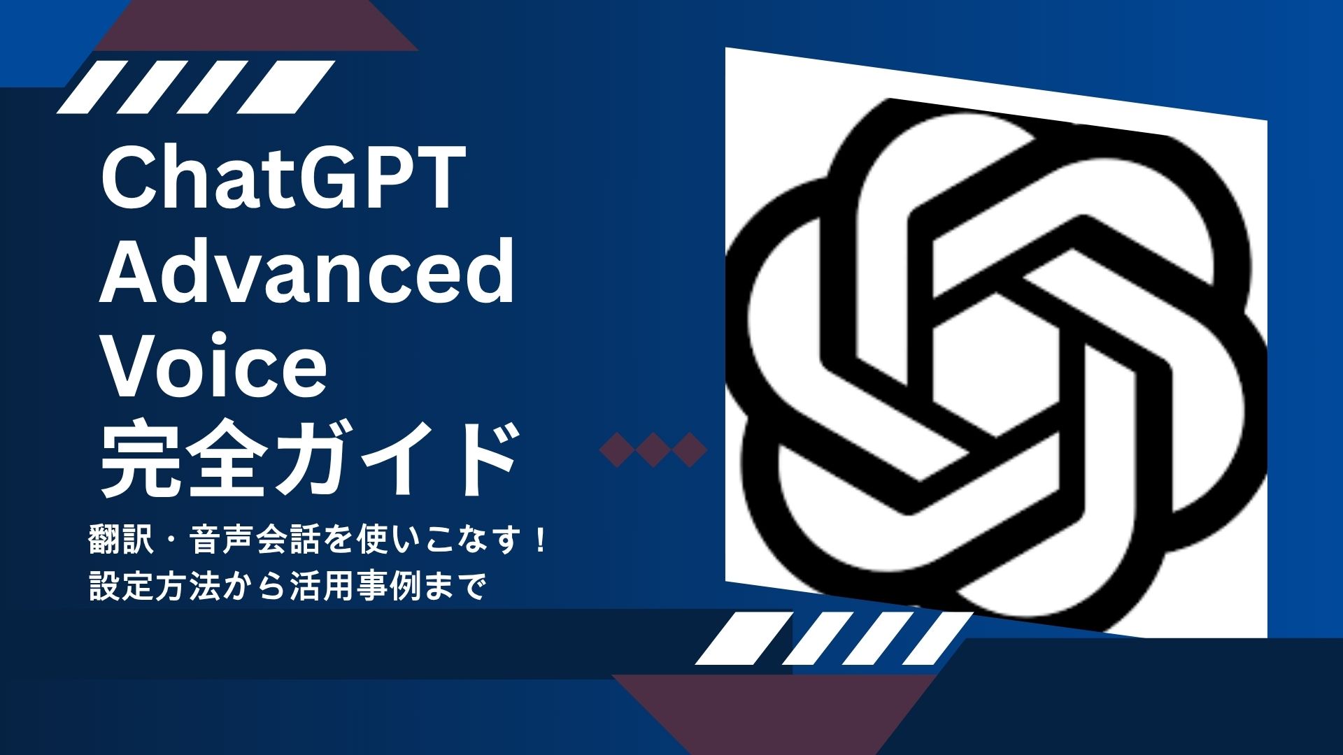 【ChatGPT Advanced Voice完全ガイド】翻訳・音声会話を使いこなす！設定方法から活用事例まで