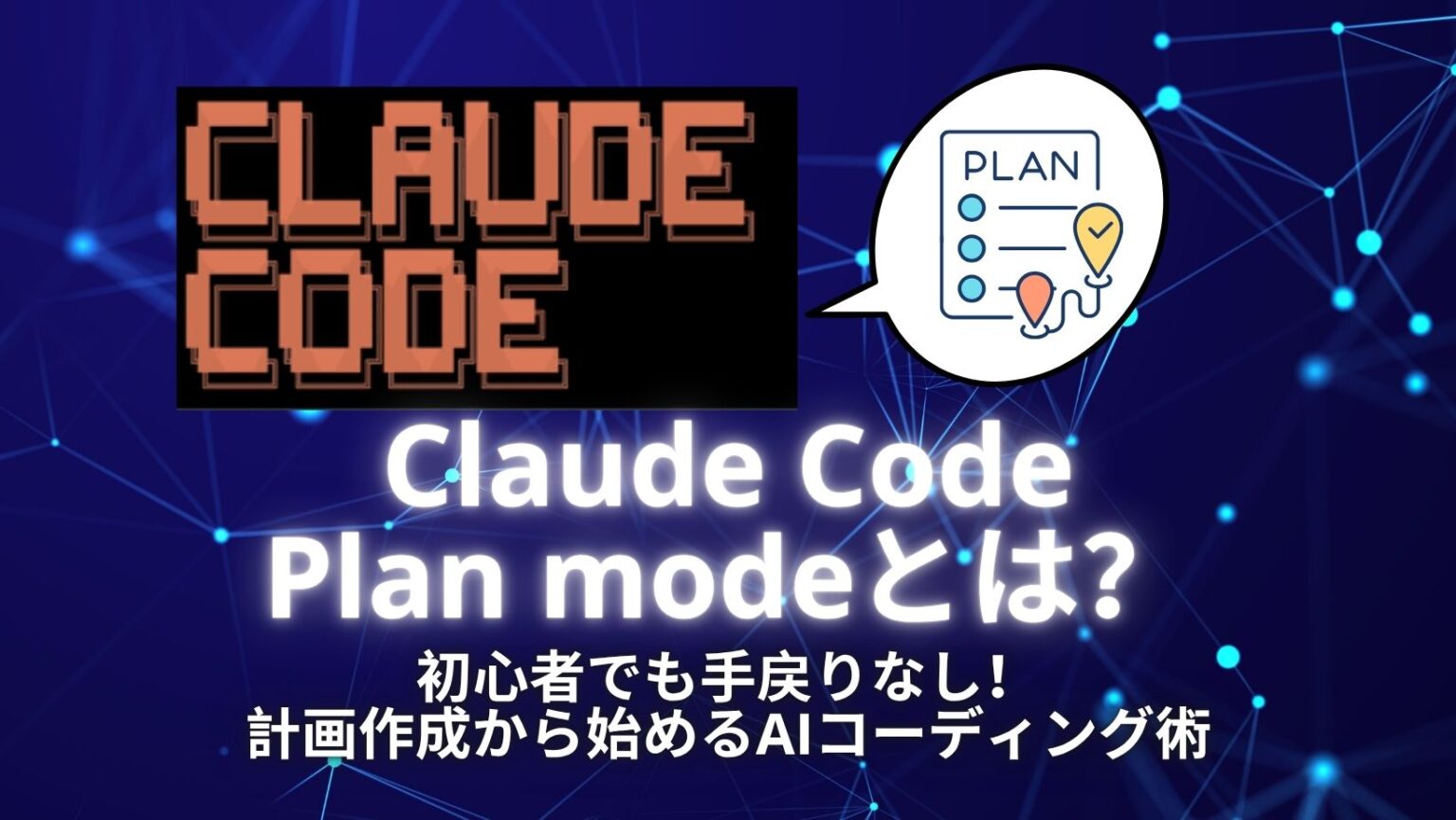 Claude Code Plan modeとは？初心者でも手戻りなし！計画作成から始めるAIコーディング術
