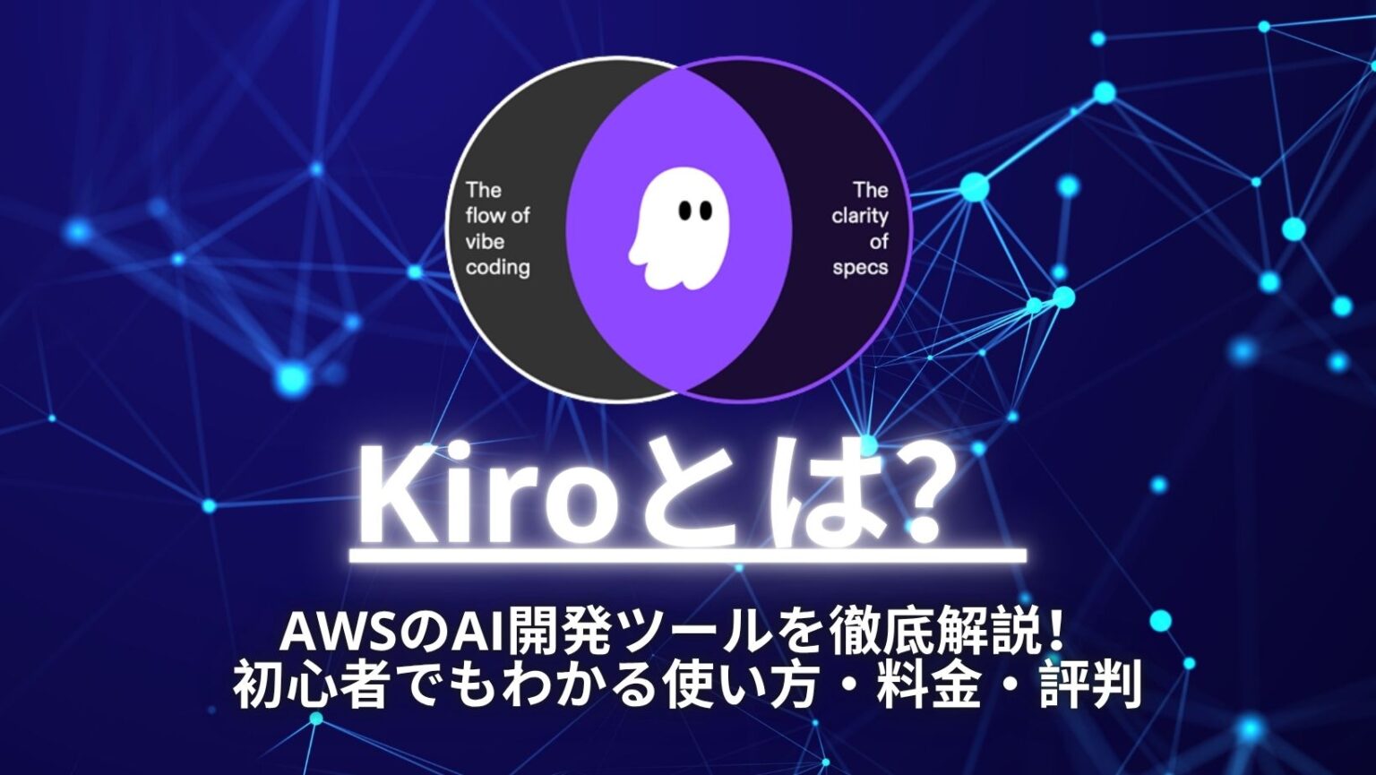 Kiroとは？AWSのAI開発ツールを徹底解説！使い方・料金・評判