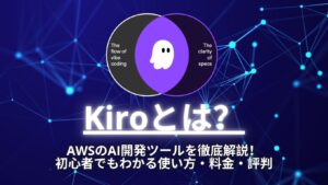 Kiroとは？AWSのAI開発ツールを徹底解説！使い方・料金・評判