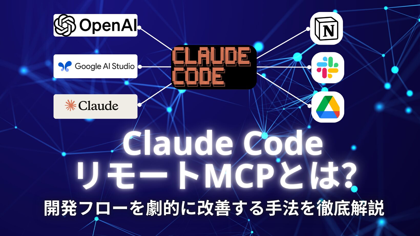 Claude Code リモートMCPとは？開発フローを劇的に改善する手法を徹底解説