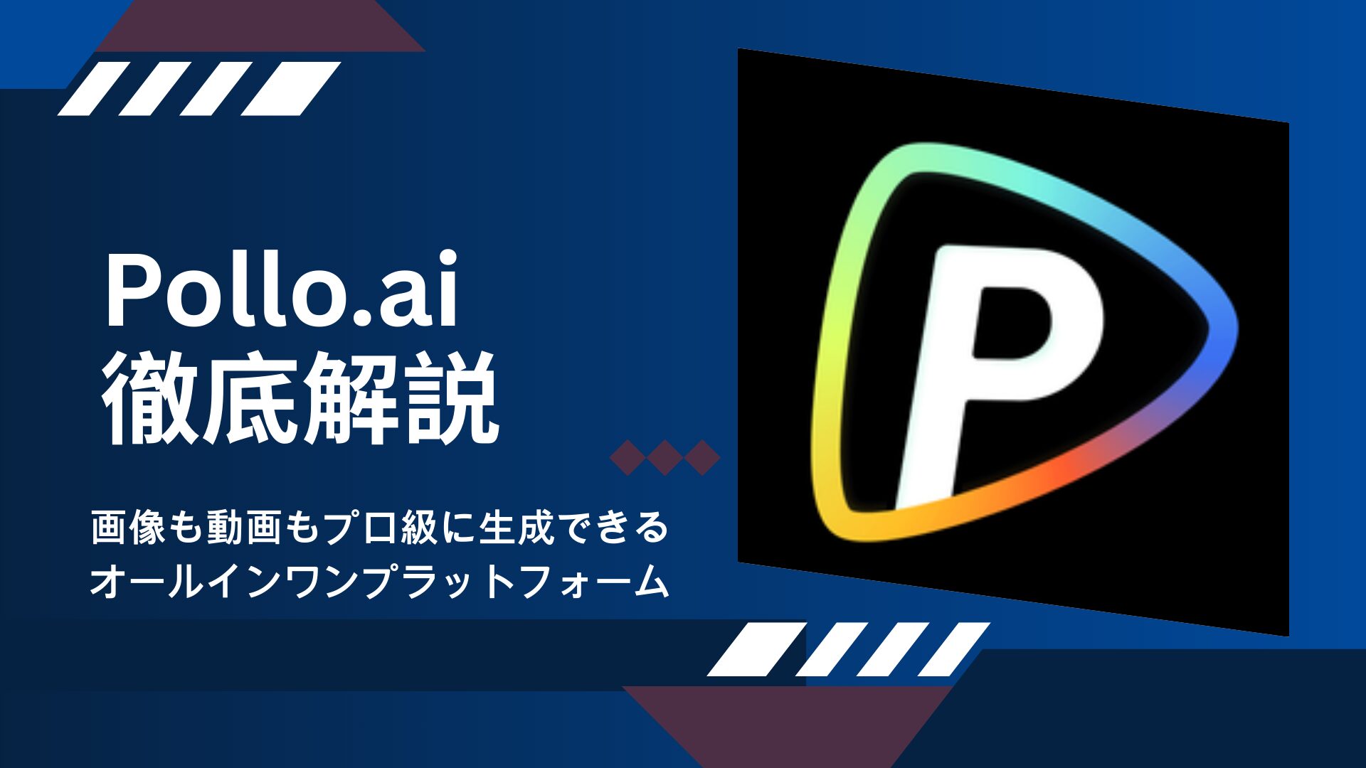 「Pollo.ai」徹底解説！AIで画像も動画もプロ級に生成できるオールインワンプラットフォーム