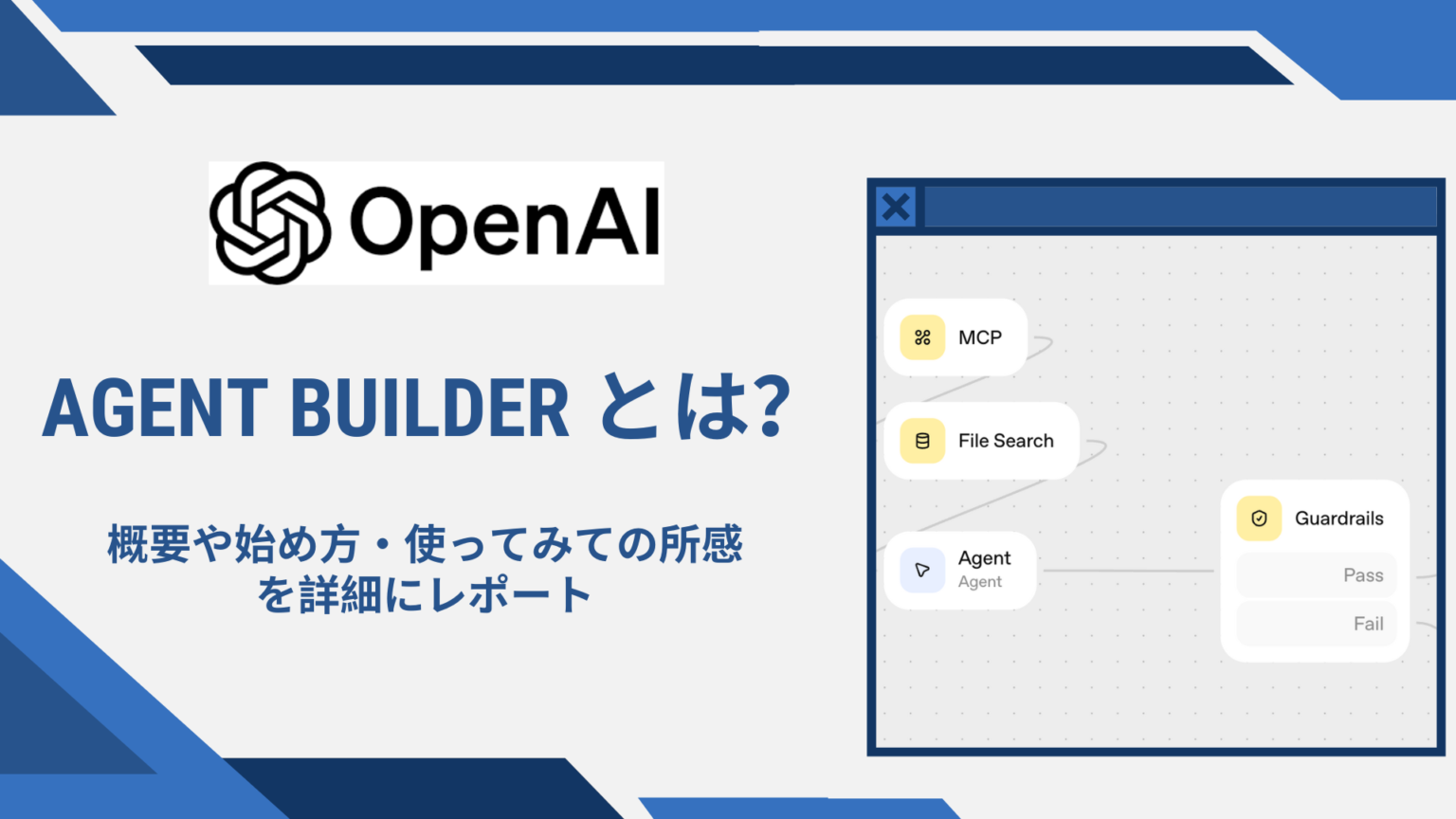 OpenAI「Agent Builder」とは？概要や始め方・使ってみての所感を詳細にレポート