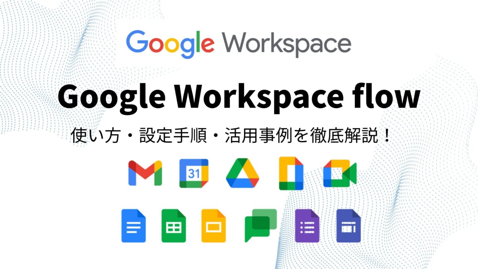 Google Workspace Flowsとは？使い方・設定手順・活用事例を徹底解説！業務自動化で時間を増やす方法